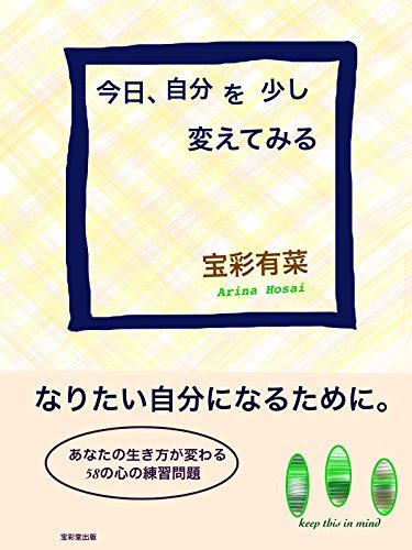 『今日、自分を少し変えてみる Kindle版』｜感想・レビュー 読書メーター