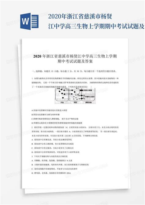 2020年浙江省慈溪市杨贤江中学高三生物上学期期中考试试题及答案百word模板下载编号qyweedez熊猫办公
