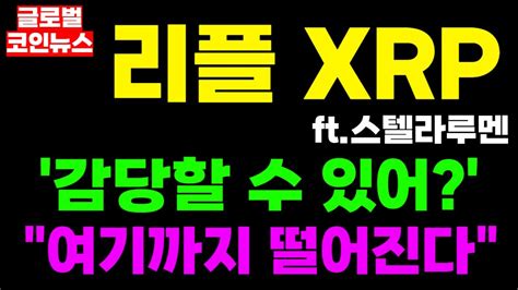리플 Xrp 엑스알피 새벽속보 감당할 수 있어 여기까지 떨어진다 Youtube