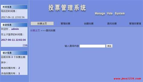 Javaweb网络投票系统【java1234小锋】java知识分享网 免费java资源下载