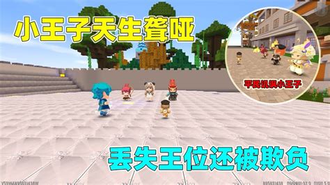 迷你世界：小王子天生聋哑，不仅被大王子欺负，还被王后嘲笑！ ｜迷你世界小王子 Youtube