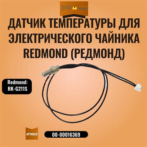 Датчик температуры для электрического чайника Redmond (Редмонд) - 00 ...