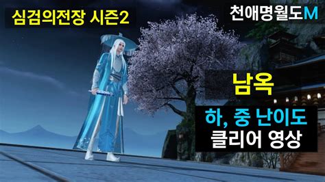 남옥 하 중 난이도 클리어 심검의전장 시즌2 천애명월도M YouTube