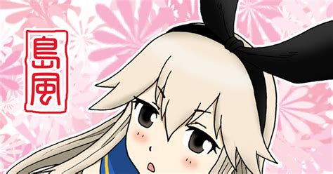 艦これ 【艦これ漫画】 その7 まろのマンガ 漫画 艦隊これくしょん 島風 Pixiv
