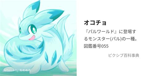 オコチョ おこちょとは【ピクシブ百科事典】
