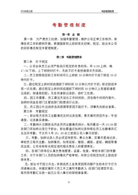 XX科技公司考勤管理制度 施工文档 土木在线