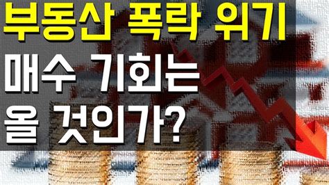 부동산 폭락 위기 매수 기회는 올 것인가 Youtube