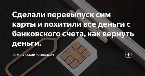Сделали перевыпуск сим карты и похитили все деньги с банковского счета