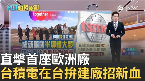 落腳歐半導體最大聚落 台積電德國廠拚進度 台積電英飛凌強強聯手 歐積電瞄準車用晶片 台積電2奈米在高雄 ｜主持 侯建州【mit趨勢先知