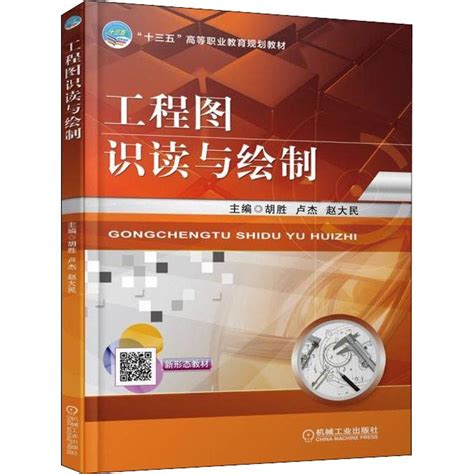 工程图识读与绘制编者 胡胜 卢杰 赵大民著胡胜 卢杰 赵大民编大学教材大中专新华书店正版图书籍机械工业出版社 虎窝淘