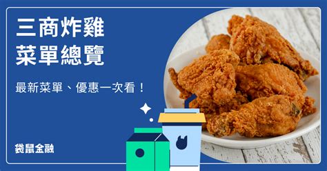三商炸雞菜單三商炸雞門市優惠一次看 買一送一超划算 Roo Cash