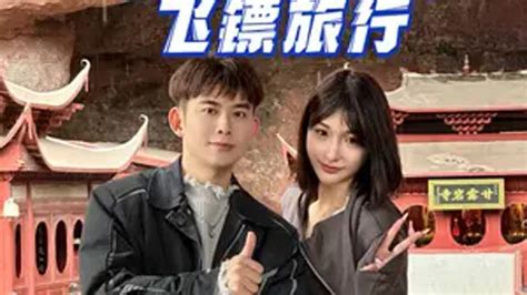 《挑战和陌生人飞镖旅行》——三明 没想到这个第一次让我社恐的女孩，在最后情绪反差会有这么大！害～希望我们在新的一年都能收获美好🌞 仓也 和陌生