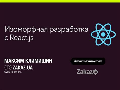 Изоформные приложения на Reactjs