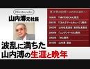 山内溥③組長と呼ばれた男の本当の姿第149回後編 ゲーム夜話 nicozon