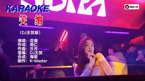 花僮 笑纳2020🎧dj王贺版🎧🎙️伴奏🎙️ Ktv Youtube