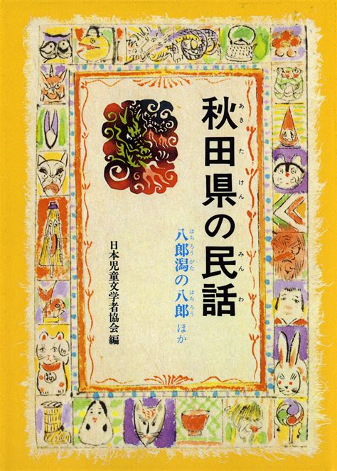 秋田県の民話 オンデマンド版 偕成社 児童書出版社