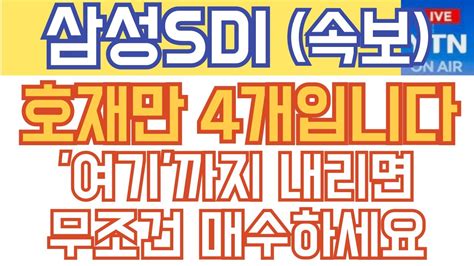 삼성sdi 주가전망 속보 호재만 4개입니다 여기까지 내리면 무조건 매수하세요 Youtube