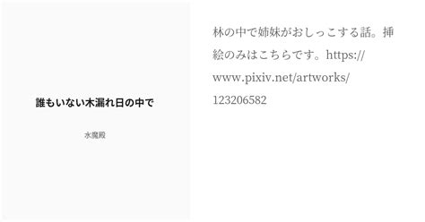 R 18 おしっこ 限界放尿 誰もいない木漏れ日の中で 水魔殿の小説 Pixiv