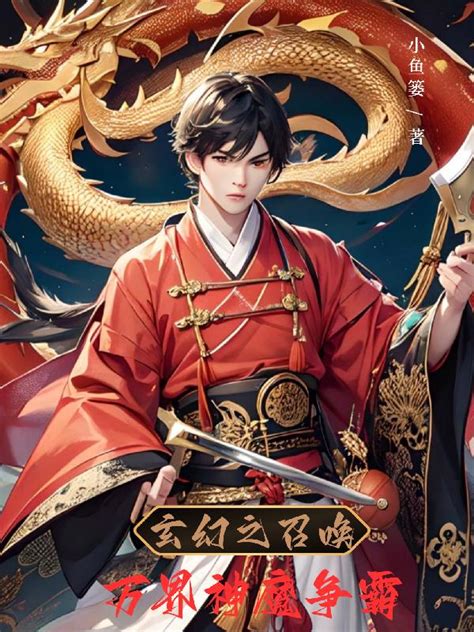 玄幻之召唤万界神魔争霸小鱼篓玄幻之召唤万界神魔争霸小说免费全文阅读我的书城网