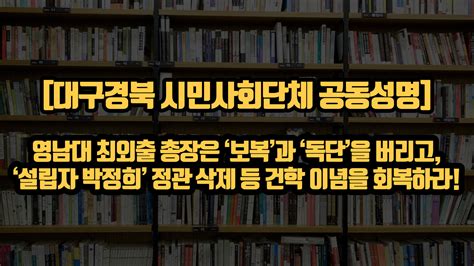 대구참여연대 📍 대구경북 시민사회단체 공동성명 영남대 최외출 총장은 ‘보복과 ‘독단을 버리고