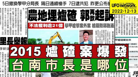 221213【觀點│陳揮文時間】2015爐碴案爆發 台南市長是哪位 Youtube