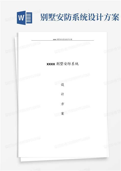 别墅安防系统设计方案Word模板下载 编号qryyrmga 熊猫办公