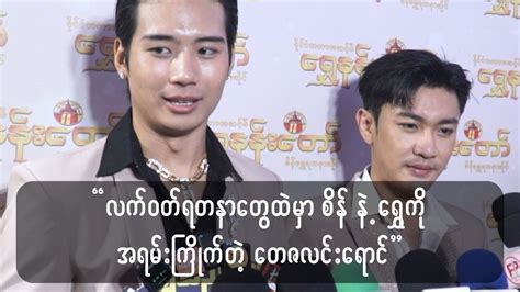 လက်ဝတ်ရတနာတွေထဲမှာ စိန် နဲ့ ရွှေကိုအရမ်းကြိုက်တဲ့ တေဇလင်းရောင် Youtube