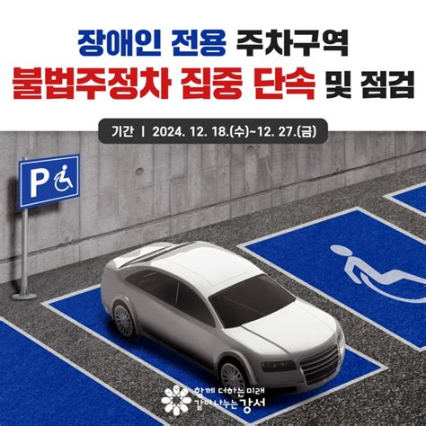 장애인 전용 주차구역 불법주정차 집중 단속 및 점검 서울특별시 강서구 웰로