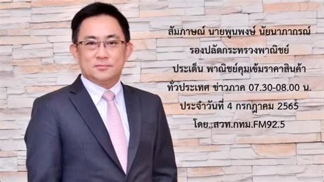สัมภาษณ์ นายพูนพงษ์ นัยนาภากรณ์ รองปลัดกระทรวงพาณิชย์ ประเด็น พาณิชย์