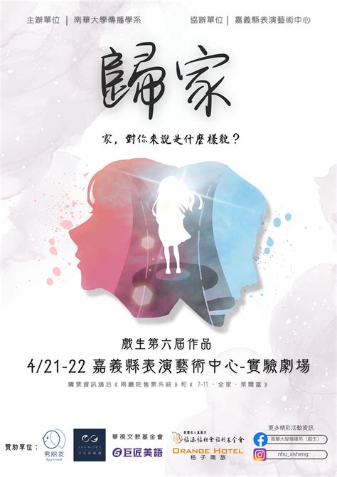 嘉義縣表演藝術中心 南華大學傳播學系第六屆戲生畢業公演【戲生作品vi】 《歸家》