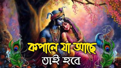 কপালে যা আছে তাই হবে শ্রীকৃষ্ণের বাণী Shri Krishna Bani In Bengali