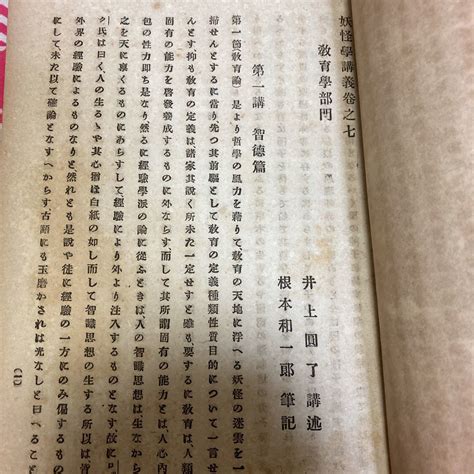 妖怪學講義 巻之七 井上円了代購幫