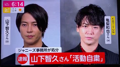 速報！山下智久さん活動自粛 亀梨和也さん厳重注意処分 Youtube
