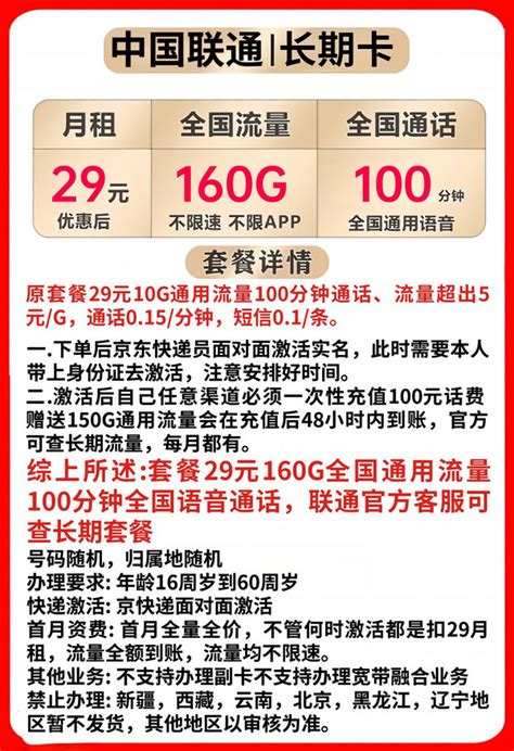 中国联通运营商china Unicom 中国联通 终身套餐 长期卡：29元160全国通用g100分钟（官方可查永久套餐）赠20e卡多少钱