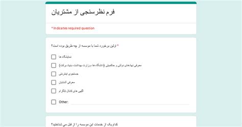 فرم نظرسنجی از مشتریان