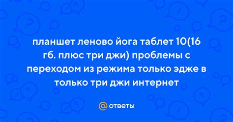 Ответы Mail.ru: планшет леново йога таблет 10(16 гб. плюс три джи ...