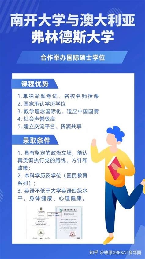 2023年南开大学与澳大利亚弗林德斯大学硕士 知乎