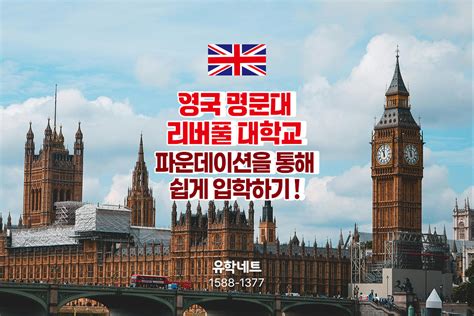 영국 유학 파운데이션 리버풀대학교 학사입학