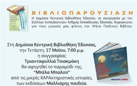 ΒΙΒΛΙΟΠΑΡΟΥΣΙΑΣΗ ΣΤΗ ΔΗΜΟΣΙΑ ΚΕΝΤΡΙΚΗ ΒΙΒΛΙΟΘΗΚΗ ΈΔΕΣΣΑΣ 17 5 2023