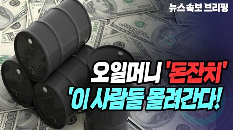 뉴스속보 오일머니 돈잔치이 사람들 몰려간다 정완진tv Youtube