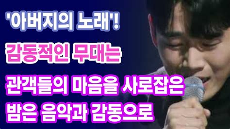 부산에서 펼쳐진 황영웅의 첫 콘서트 아버지의 노래 가족에 대한 깊은 사랑과 존경을 담아내어 감동적인 무대로 관객의 마음을