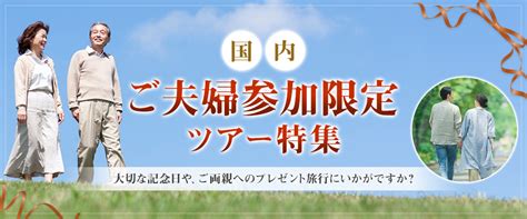 特選 国内夫婦旅行特集・ツアー│クラブツーリズム
