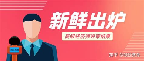 新鲜出炉人社厅发布2023年正高级经济师评审结果公示的通知 知乎