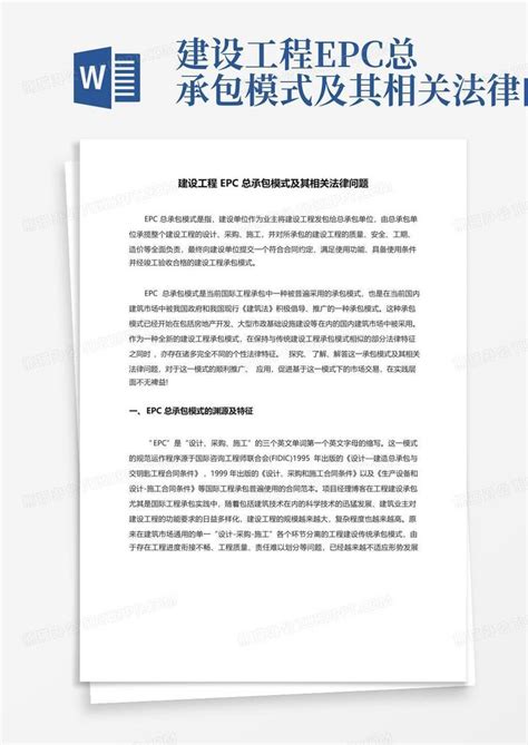 建设工程epc总承包模式及其相关法律问题Word模板下载 编号lxwpwepp 熊猫办公