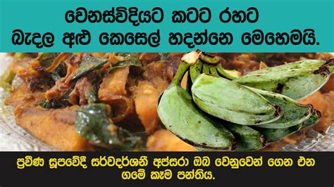 වෙනස්විදියට කටට රහට බැදල අළු කෙසෙල් හදන්නෙ මෙහෙමයි Youtube