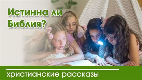 💛 Истинна ли Библия ИНТЕРЕСНЫЙ ХРИСТИАНСКИЙ РАССКАЗ Христианские
