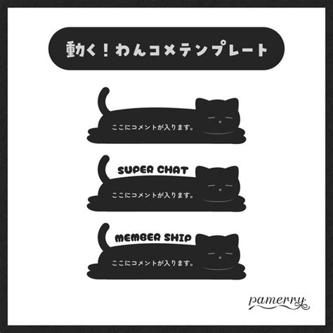 【わんコメテンプレート】動く！黒猫のコメント欄縦横顔ありシルエット【コメントcss】 めりぃぱめりぃ Booth
