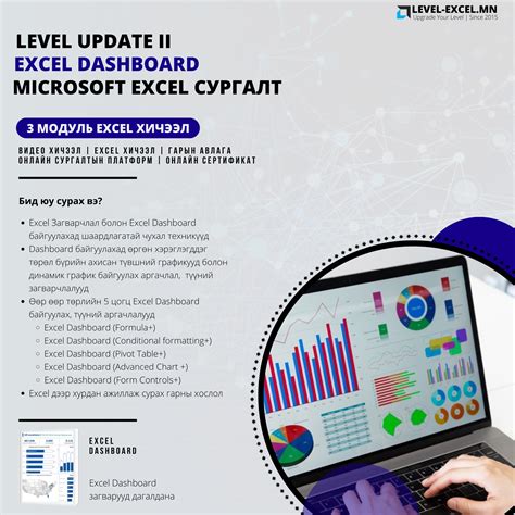 Level Excel Mn 📊 Ms Excel Сургалт Яг одоо бүртгүүлээд