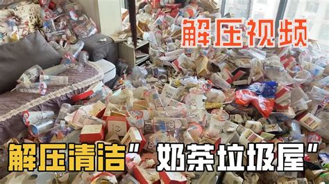 解壓清潔“奶茶垃圾屋” 小姐姐一天喝十杯奶茶，家裡奶茶杯堆成山沒有地方下腳，客廳這一幕更是讓房東直接愣住了？【家簡生活】 Youtube