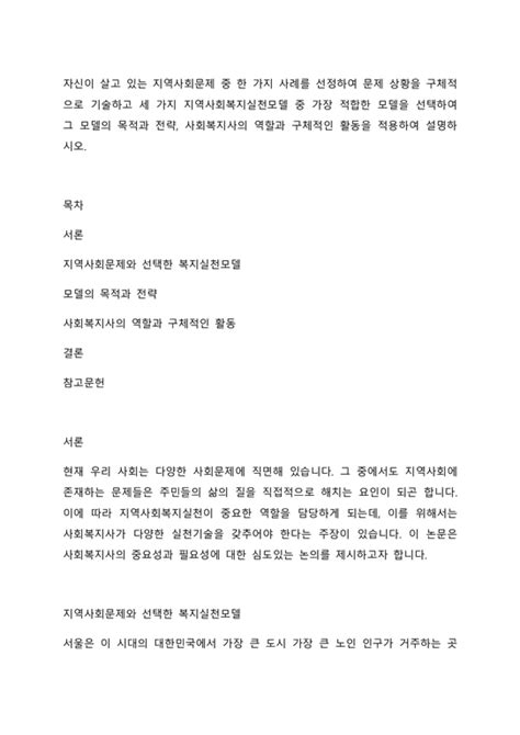 자신이 살고 있는 지역사회문제 중 한 가지 사례를 선정하여 문제 상황을 구체적으로 기술하고 세 가지 지역사회복지실천모델 중 가장 적합한 모델을 선택하여 그 모델의 목적과